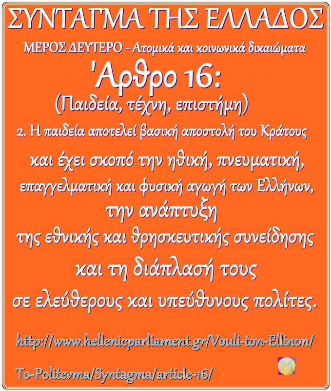 ΑΝΟΙΞΕ Η ΚΕΡΚΟΠΟΡΤΑ ΓΙΑ ΤΗΝ ΚΑΤΑΡΓΗΣΗ ΤΟΥ ΑΡΘΡΟΥ 16; - Ομοσπονδία ...