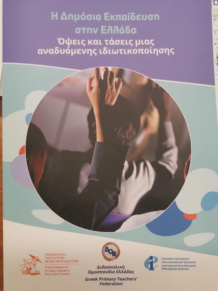 ΣΗΜΑΝΤΙΚΗ ΕΚΔΗΛΩΣΗ ΔΟΕ-ΟΛΜΕ- EDUCATION INTERNATIONAL ΚΑΙ ΠΑΡΟΥΣΙΑΣΗ ...