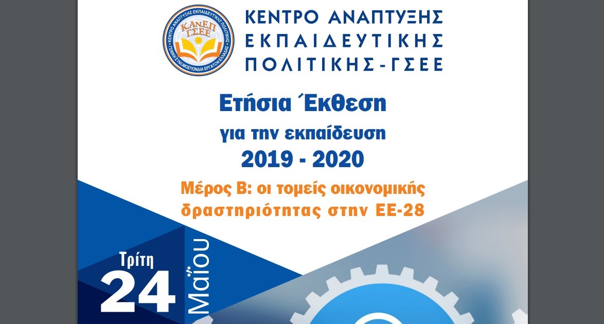 To video της εκδήλωσης για την παρουσίαση της Ετήσιας Έκθεσης για την ...
