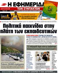 ΠΡΩΤΟΣΕΛΙΔΟ ΣΤΗΝ ΕΦ. ΣΥΝ. ΤΟ ΣΟΒΑΡΟ ΕΠΕΙΣΟΔΙΟ ΣΤΟ ΓΡΑΦΕΙΟ ΒΟΥΛΕΥΤΗ ΤΟΥ ...