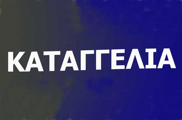 ΚΑΤΑΓΓΕΛΙΑ ΤΗΣ ΟΙΕΛΕ ΓΙΑ ΚΑΘΥΣΤΕΡΗΣΗ ΜΙΣΘΟΔΟΣΙΑΣ ΚΑΙ ΑΠΛΗΡΩΤΕΣ ...
