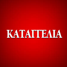 ΕΠΙΣΤΟΛΗ-ΚΑΤΑΓΓΕΛΙΑ ΤΗΣ ΟΙΕΛΕ ΣΤΟΝ Δ/ΝΤΗ ΤΗΣ ΠΡΩΤΟΒΑΘΜΙΑΣ ΕΚΠΑΙΔΕΥΣΗΣ Δ ...
