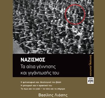 ΠΑΡΟΥΣΙΑΣΗ ΒΙΒΛΙΟΥ ΤΟΥ ΣΥΝΑΔΕΛΦΟΥ ΒΑΣΙΛΗ ΛΙΟΣΗ ΓΙΑ ΤΟ ΦΑΙΝΟΜΕΝΟ ΤΟΥ ...