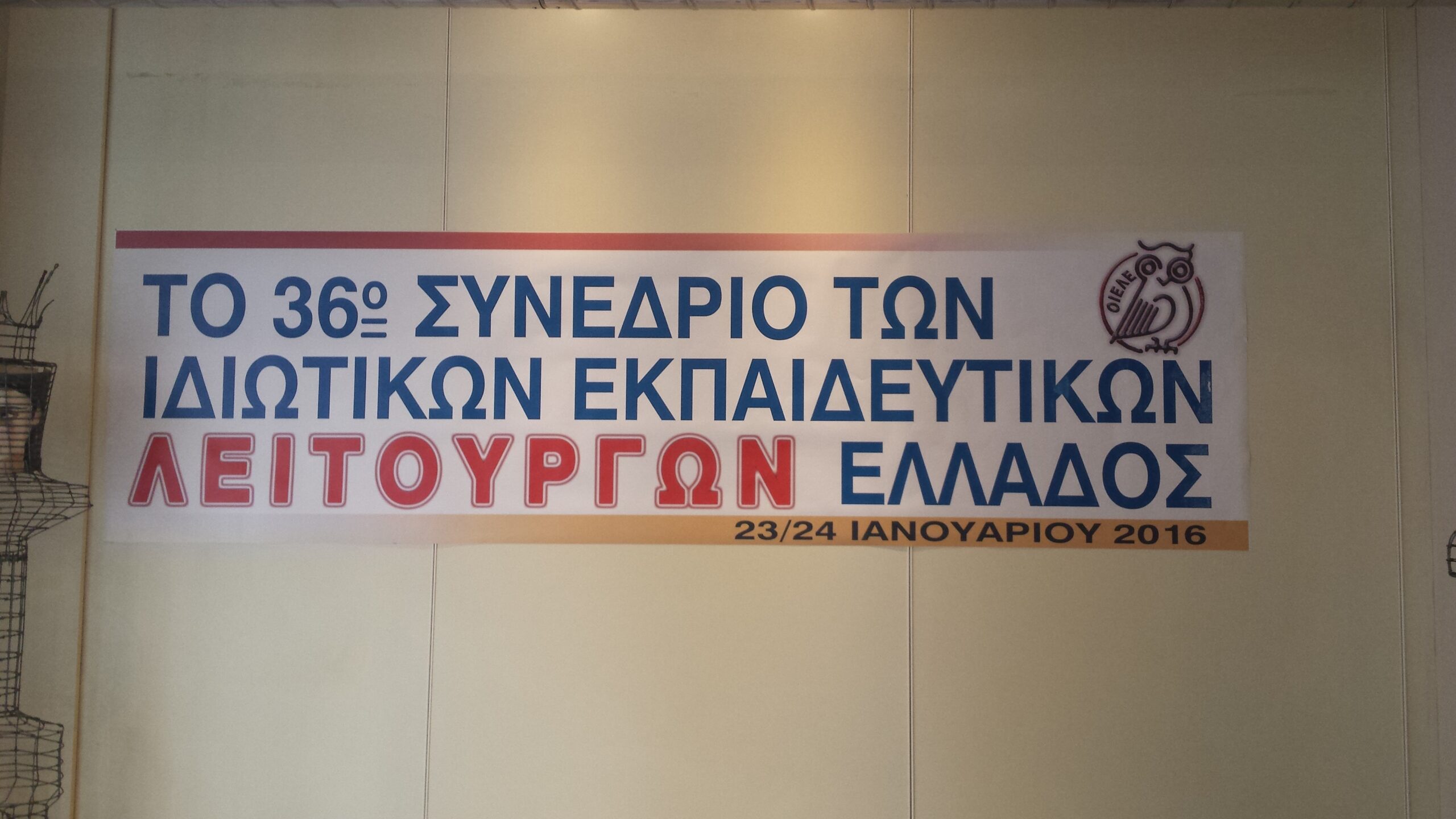 ΟΛΟΚΛΗΡΩΘΗΚΕ ΤΟ 36Ο ΣΥΝΕΔΡΙΟ ΤΗΣ ΟΙΕΛΕ - ΑΔΙΑΠΡΑΓΜΑΤΕΥΤΟΣ Ο ...