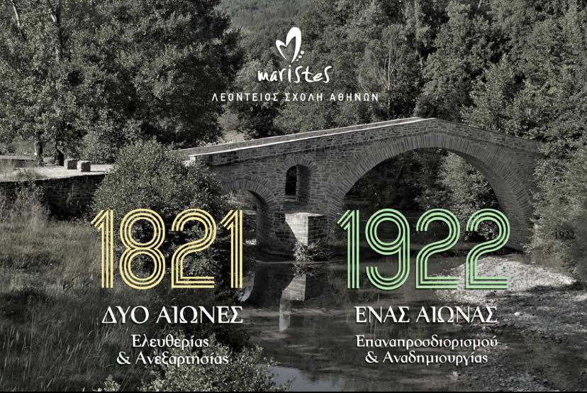 Εντυπωσιακή η επετειακή εκδήλωση της Λεοντείου Σχολής Αθηνών για τα 200 ...