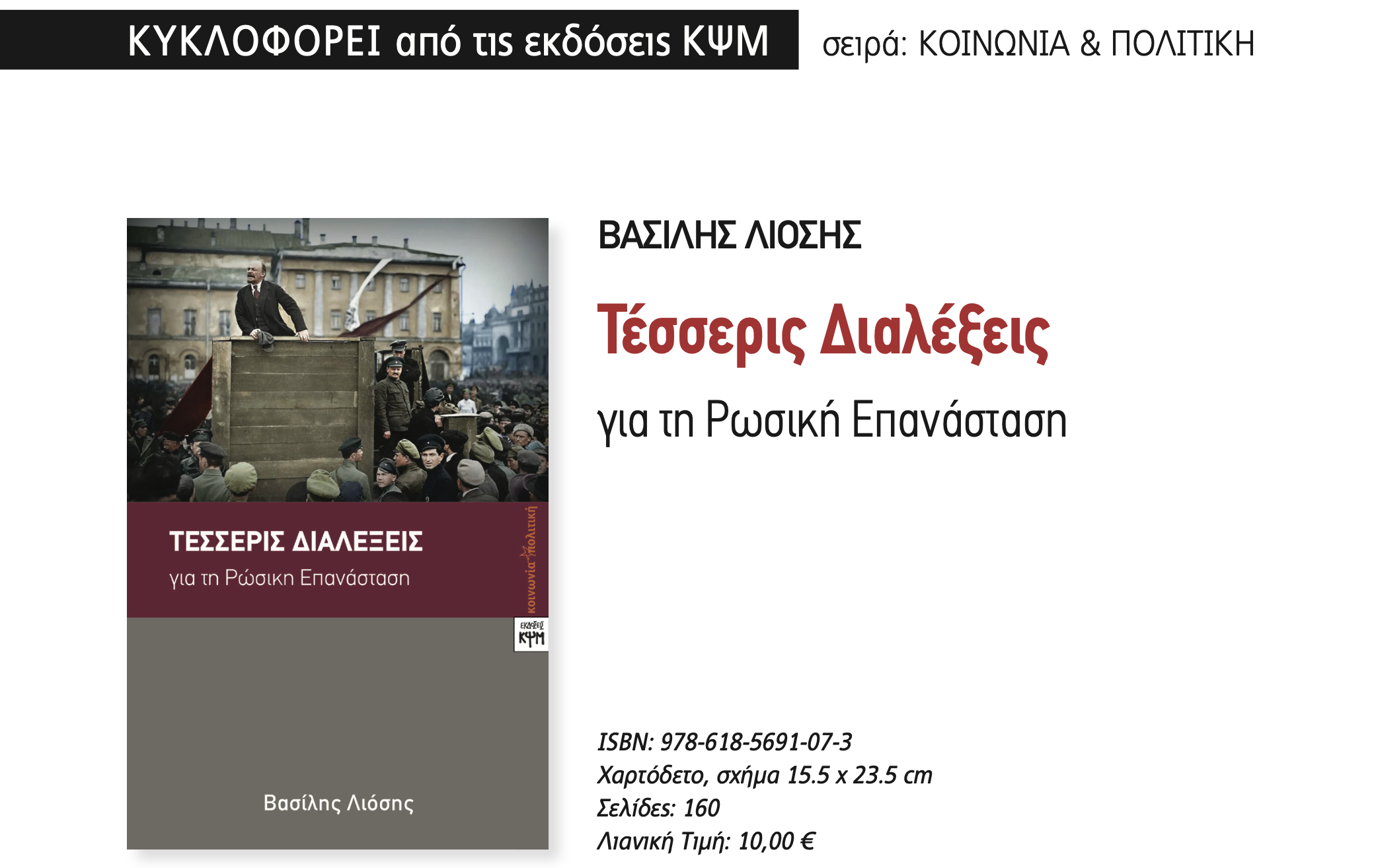 Το νέο του βιβλίο Βασίλη Λιόση για τη Ρωσική Επανάσταση - Ομοσπονδία ...