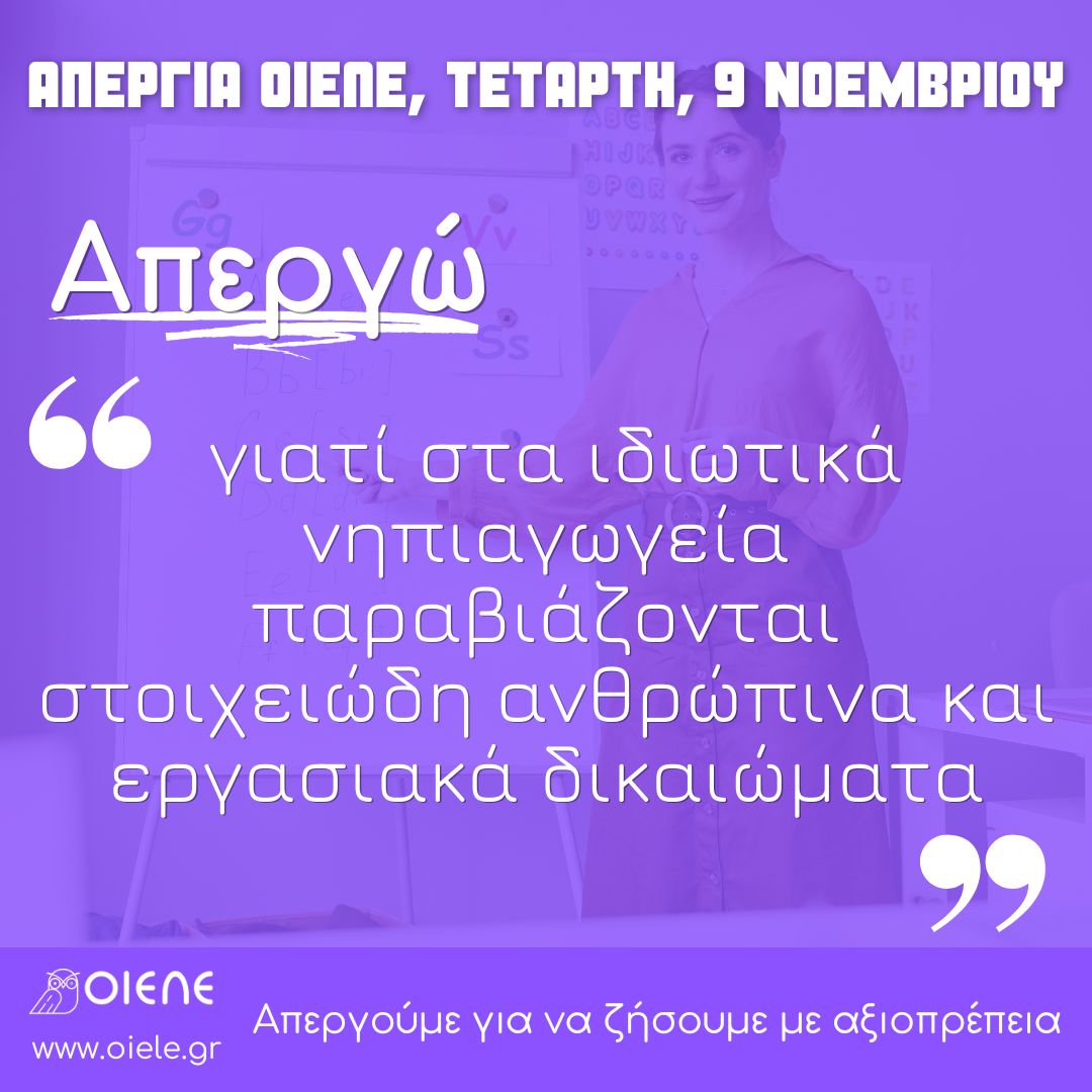 Στις 9 Νοεμβρίου: «Απεργώ, γιατί η κατάσταση στα ιδιωτικά νηπιαγωγεία ...