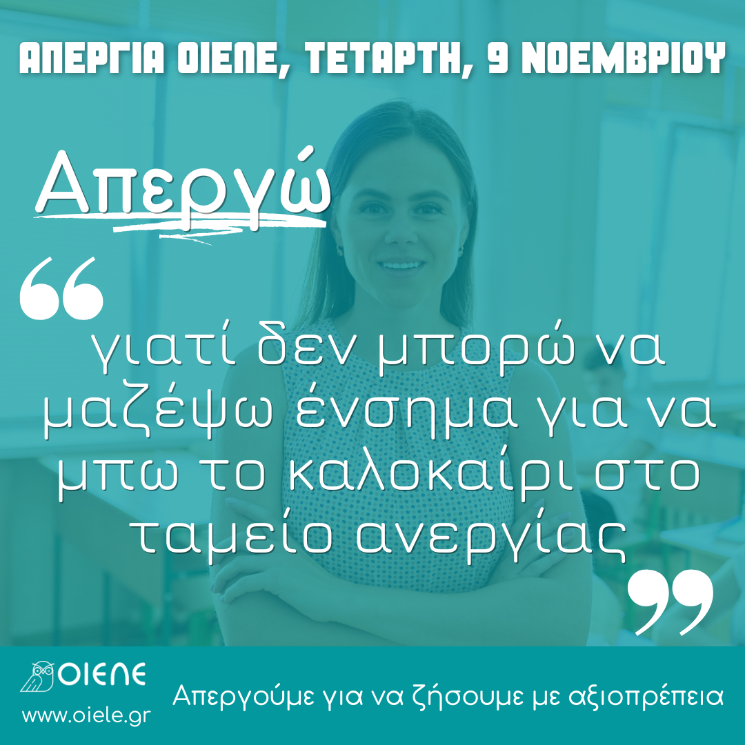 Στις 9 Νοεμβρίου: «Απεργώ για να μειωθεί ο απαιτούμενος αριθμός ενσήμων ...