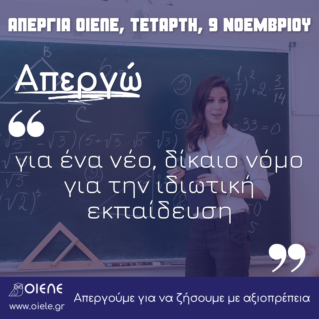 Σήμερα απεργούμε! Για έναν νέο, δίκαιο νόμο για την ιδιωτική εκπαίδευση ...