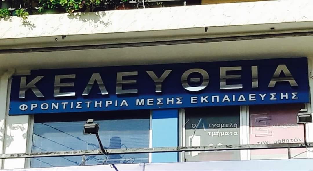 Φροντιστήρια και ΚΞΓ που καταστρατηγούν την αργία των Τριών Ιεραρχών (η ...