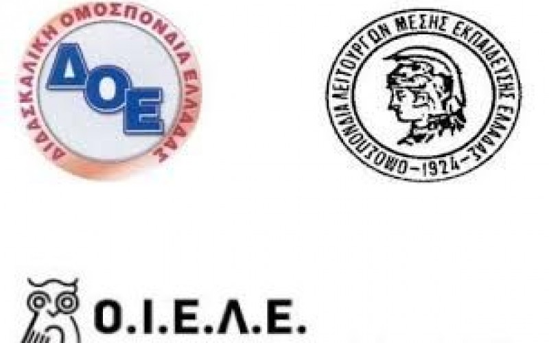 Πρωτοβουλία-πρόσκληση ΟΙΕΛΕ προς ΔΟΕ-ΟΛΜΕ για τη διοργάνωση κοινής ...