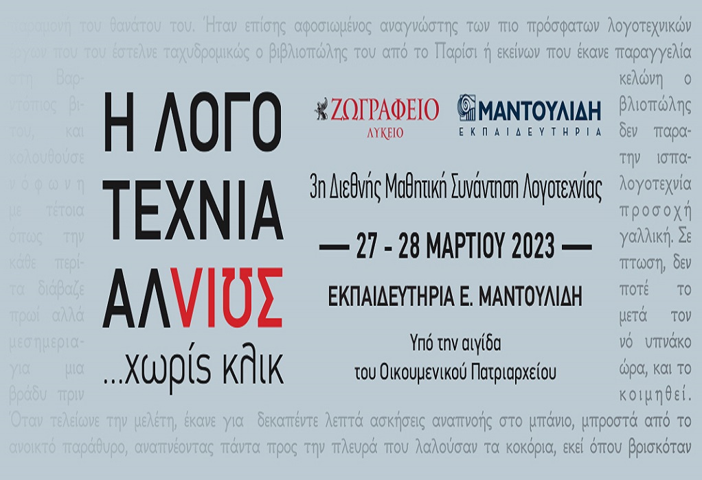 "H λογοτεχνία αλλιώς": 3η Διεθνής Μαθητική Συνάντηση υπό την εποπτεία ...