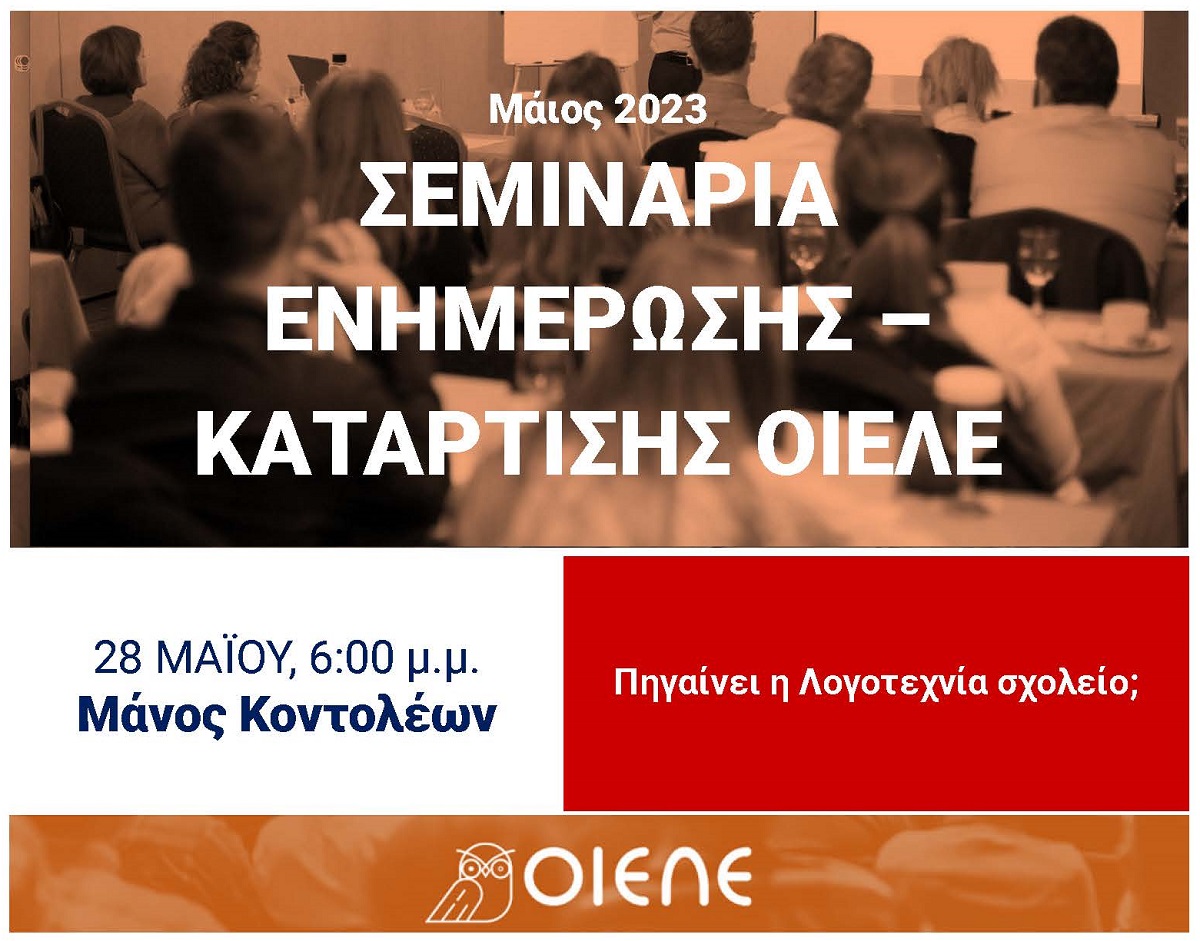 Σεμινάρια ΟΙΕΛΕ: Κυριακή 28 Μαΐου, 18:00 – Ο Μάνος Κοντολέων ...