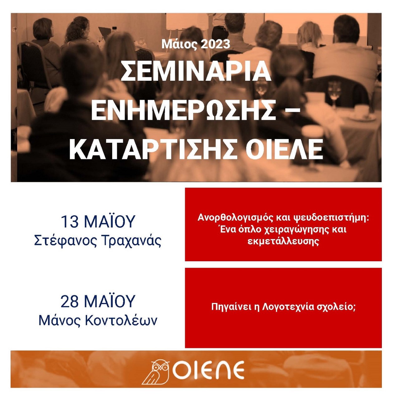 Δεύτερος κύκλος διαδικτυακών επιμορφωτικών σεμιναρίων ΟΙΕΛΕ: Στις 13/5 ...