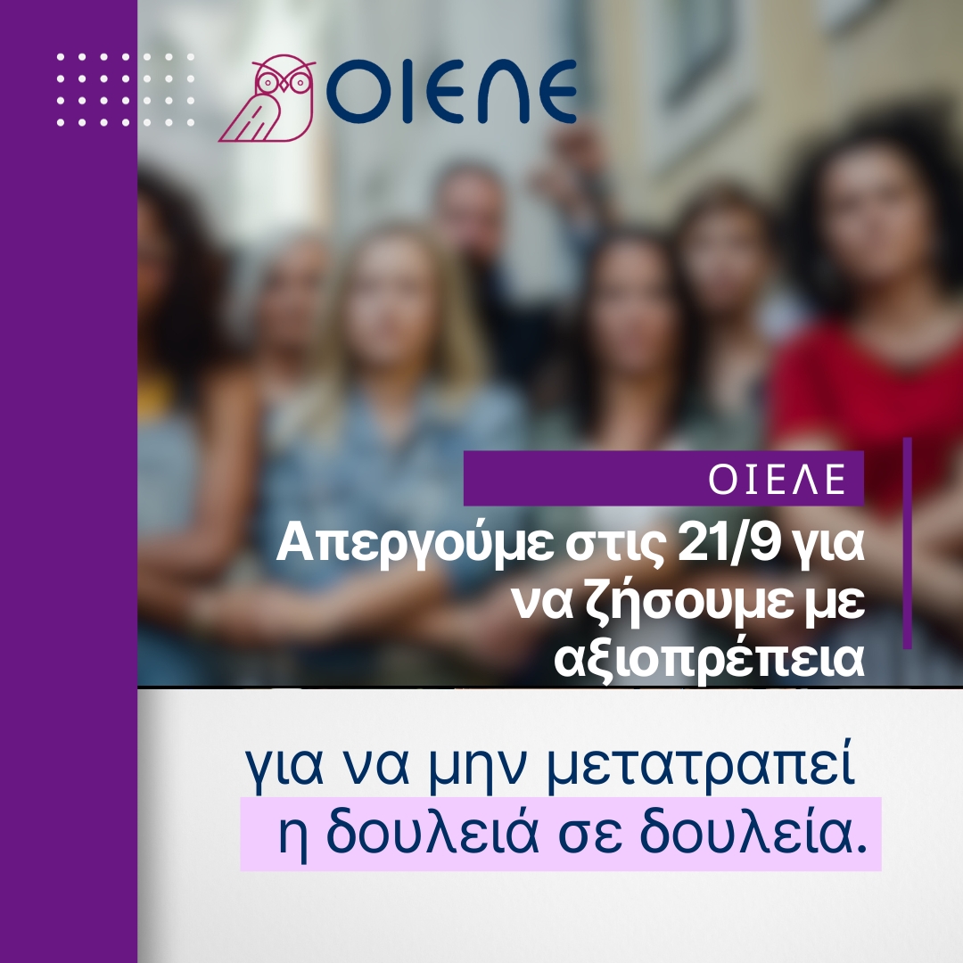 ΟΙΕΛΕ: Απεργούμε στις 21/9 για να ζήσουμε με αξιοπρέπεια, για να μην ...