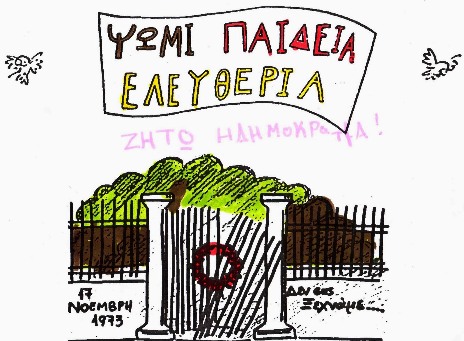 Επέτειος Πολυτεχνείου: "Δεν ξεχνάμε, ποτέ πια φασισμός" - Παιδαγωγικό ...