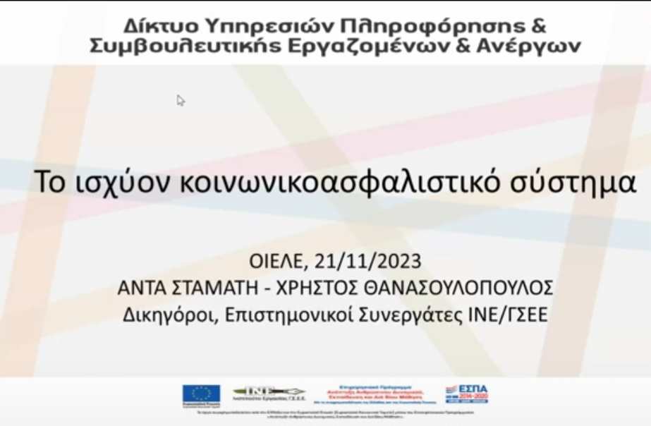 Το βίντεο της διαδικτυακής ενημέρωσης ΟΙΕΛΕ-ΙΝΕ/ΓΣΕΕ για τα ασφαλιστικά ...