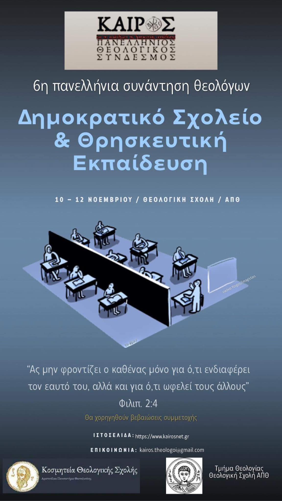 6η Πανελλήνια Συνάντηση Θεολόγων: «Δημοκρατικό Σχολείο και Θρησκευτική ...