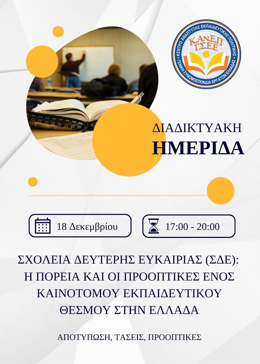 Δευτέρα, 18/12: Το ΚΑΝΕΠ-ΓΣΕΕ παρουσιάζει την πρώτη αναλυτική έρευνα ...