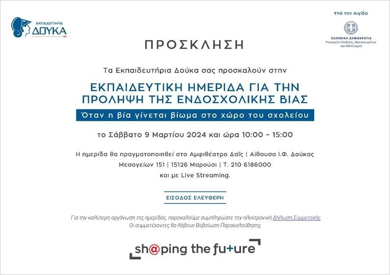 Σάββατο, 9 Μαρτίου: Ημερίδα για την πρόληψη της ενδοσχολικής βίας στα ...
