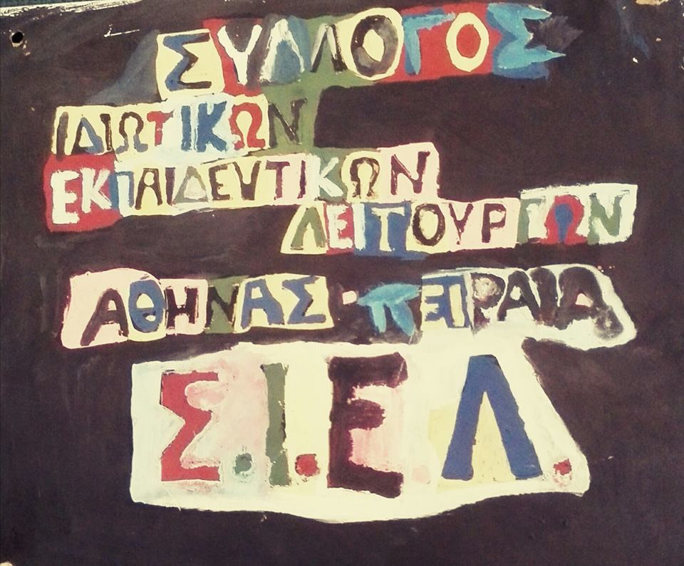 To νέο ΔΣ του ΣΙΕΛ - Ομοσπονδία Ιδιωτικών Εκπαιδευτικών Λειτουργών ...