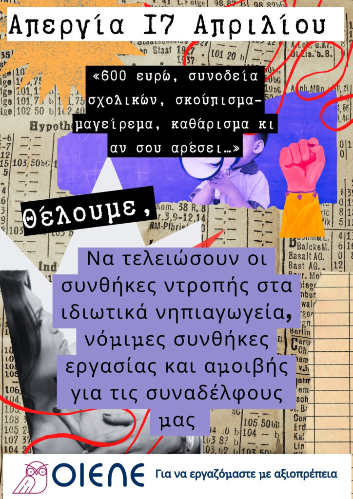 Απεργία 17 Απριλίου: «Απεργούμε, γιατί η κατάσταση στα ιδιωτικά ...