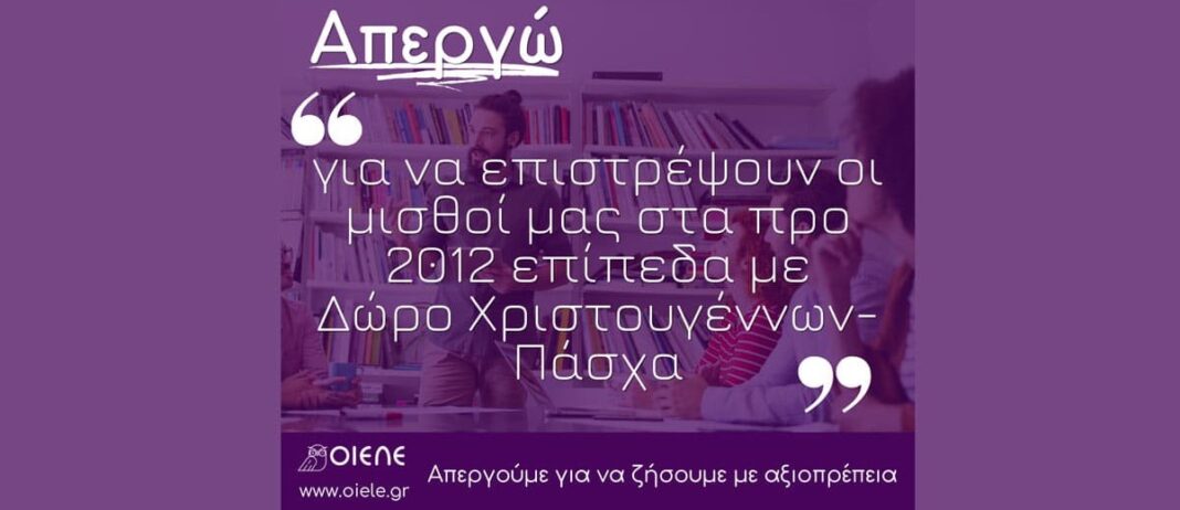 Απεργία 20 Νοεμβρίου: Οι ιδιωτικοί εκπαιδευτικοί απεργούμε για ...